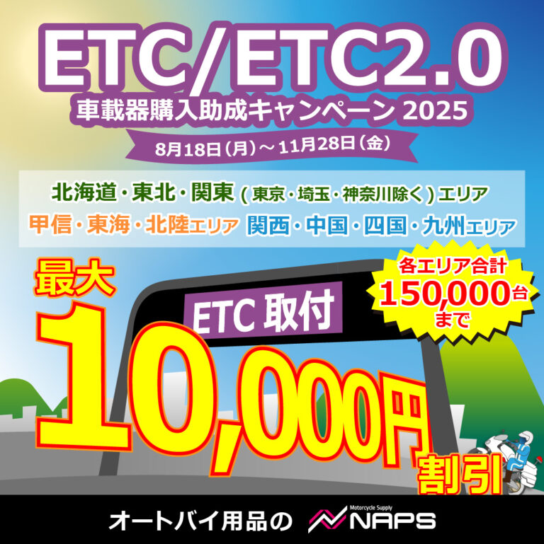 NEXCO東日本・中日本・西日本管内 ETC/ETC2.0 車載器購入助成キャンペーン2025 - ナップス店舗情報総合サイト